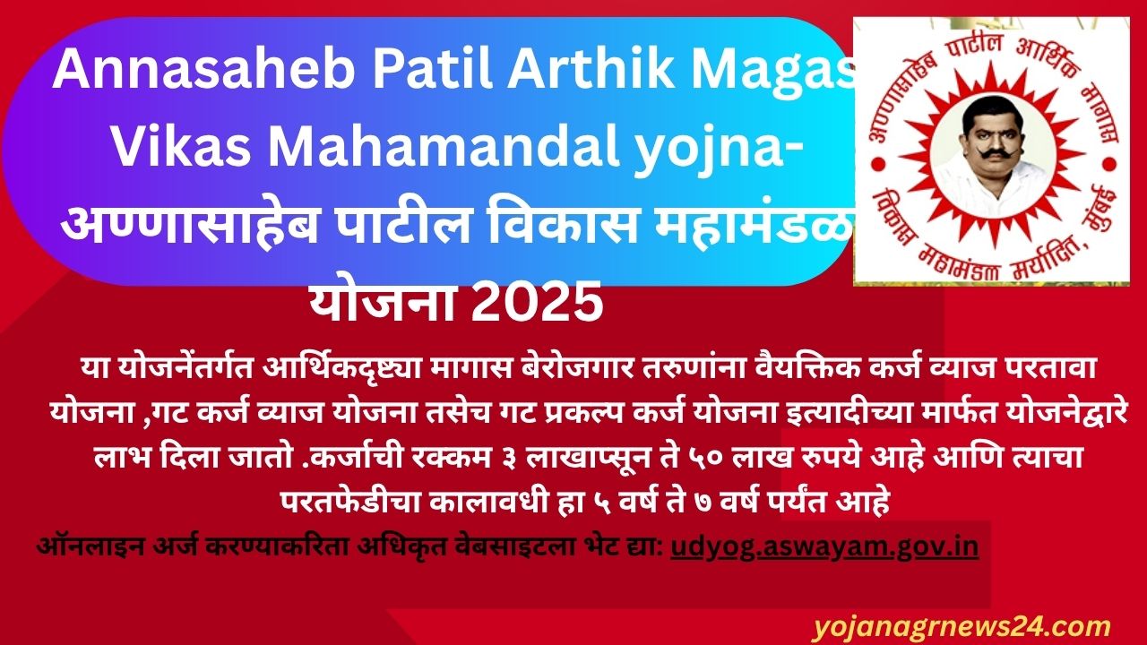 Annasaheb Patil Arthik Magas Vikas Mahamandal yojnaअण्णासाहेब पाटील ...