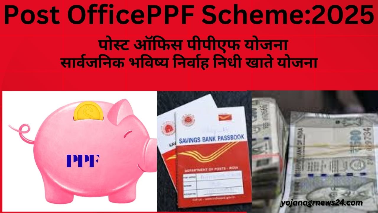 Post Office PPF Scheme: 2025 पोस्ट ऑफिस पीपीएफ योजनाचे नवीन व्याजदर.
